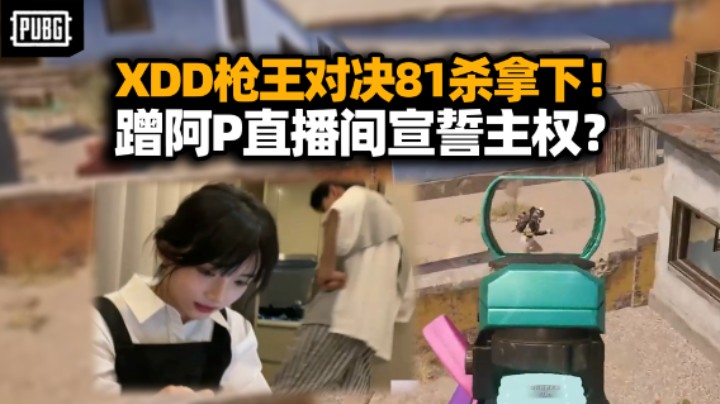 Xleft小叮当_XDD枪王对决81杀拿下30发超火！钱挣了大房子有了 漂亮老婆还在做饭 不穿叮当服逗哥们了？_斗鱼视频 - 最6的弹幕视频网站